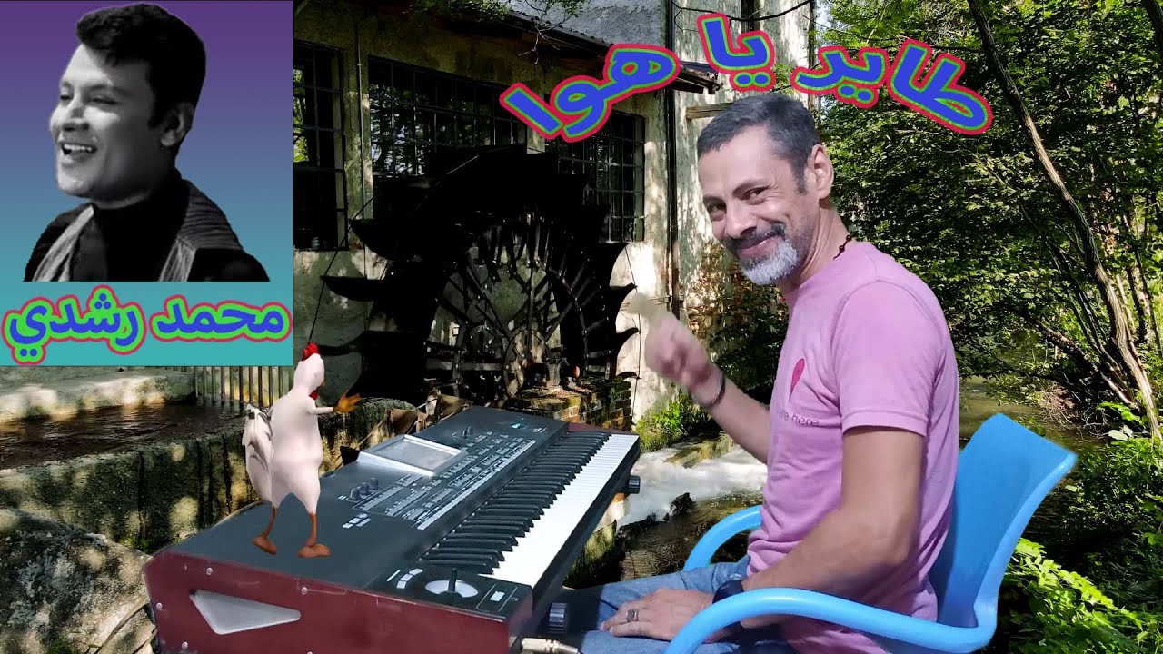 طاير يا هوا - محمد رشدي Mohamed Roushdy - "Tayer ya hawa" - YouTube