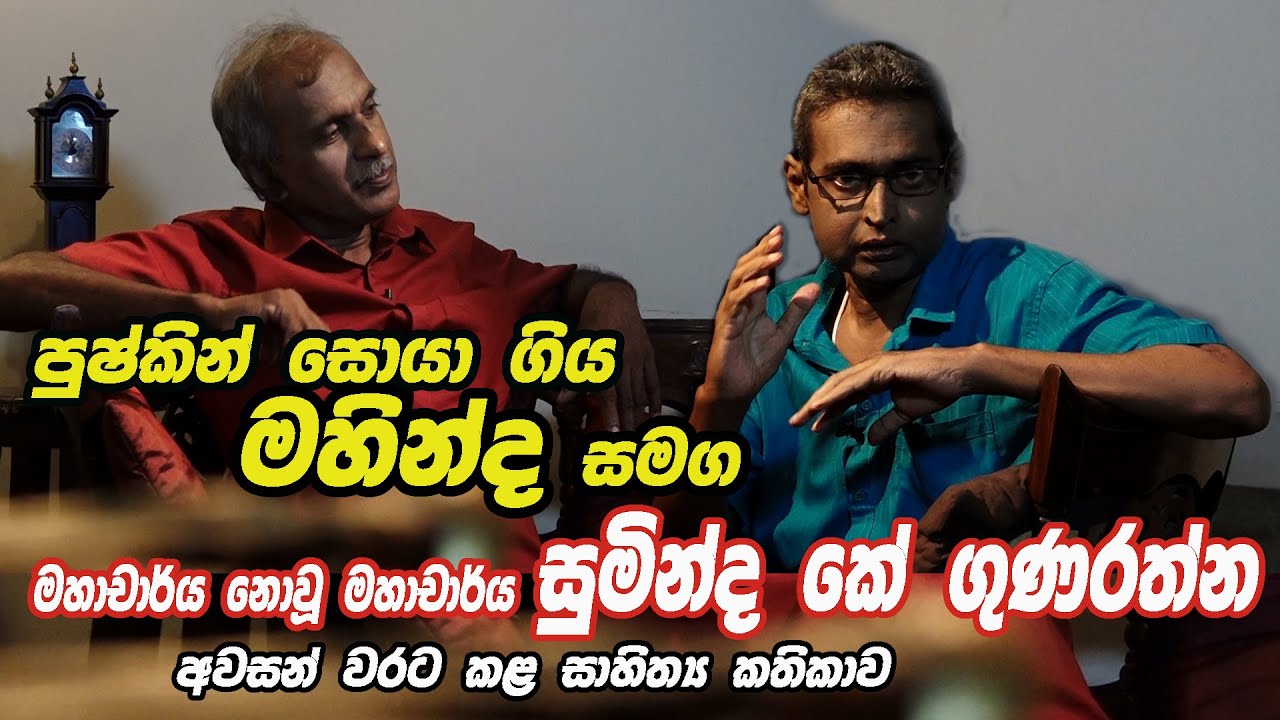 මහින්ද සෙනරත් ගමගේ සමග සුමින්ද කේ ගුණරත්න අවසන් වරට කළ කතාබහ PAVARA TV ...