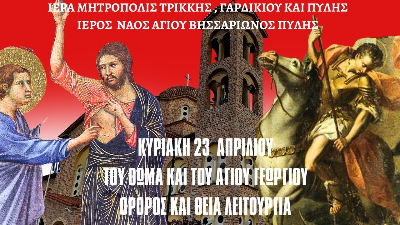 ΚΥΡΙΑΚΗ ΤΟΥ ΘΩΜΑ ΚΑΙ ΤΟΥ ΑΓΙΟΥ ΓΕΩΡΓΙΟΥ 23 ΑΠΡΙΛΙΟΥ 2023 ΟΡΘΡΟΣ ΚΑΙ ...