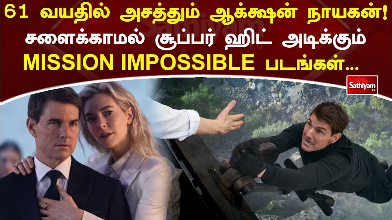 61 வயதில் அசத்தும் ஆக்க்ஷன் நாயகன்! சளைக்காமல் சூப்பர் ஹிட் அடிக்கும் MISSION IMPOSSIBLE படங்கள் ...