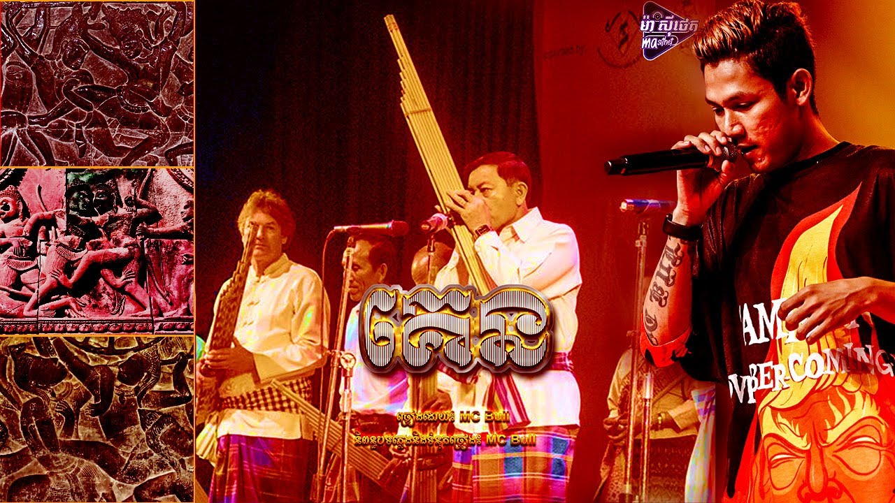 MC BULL - គេន (OFFICIAL AUDIO) - YouTube