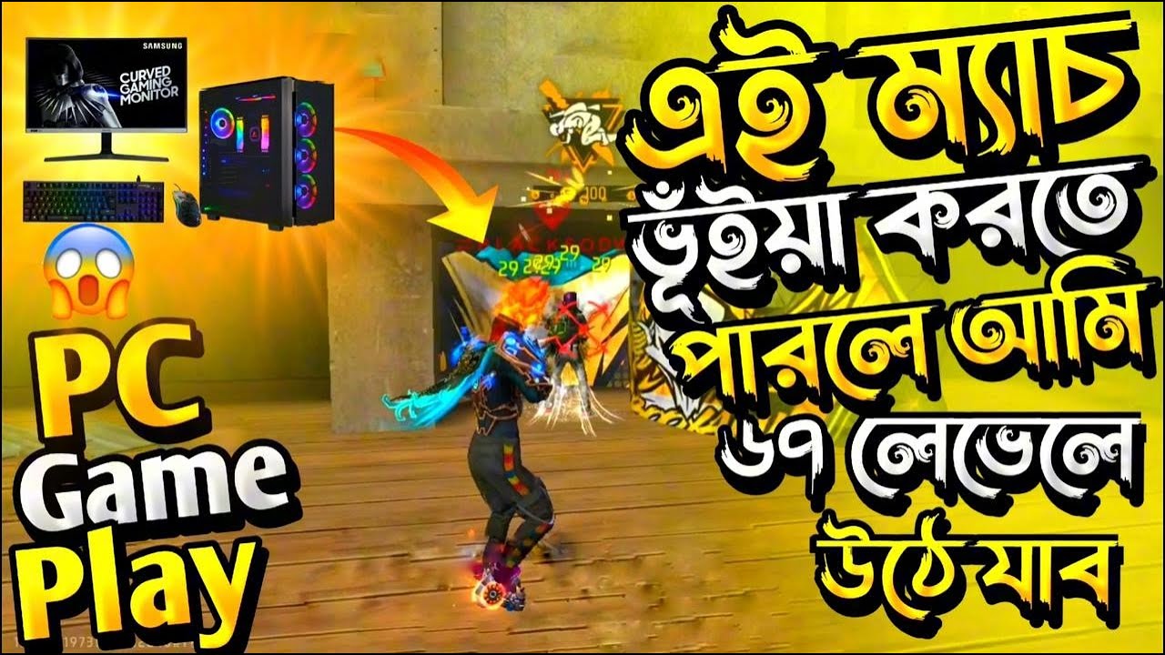 এই ম্যাচ ভূঁইয়া করতে পারলে আমি ৬৭ লেভেলে উঠে যাব | MK BD 420 | PC Gameplay | #gamingcommunity ...