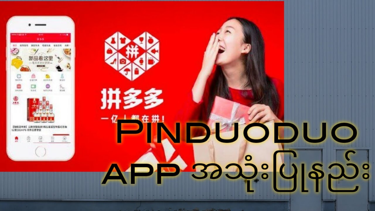 How to use Pinduoduo app (ဖျင်ထောထော app သုံးနည်း) - YouTube