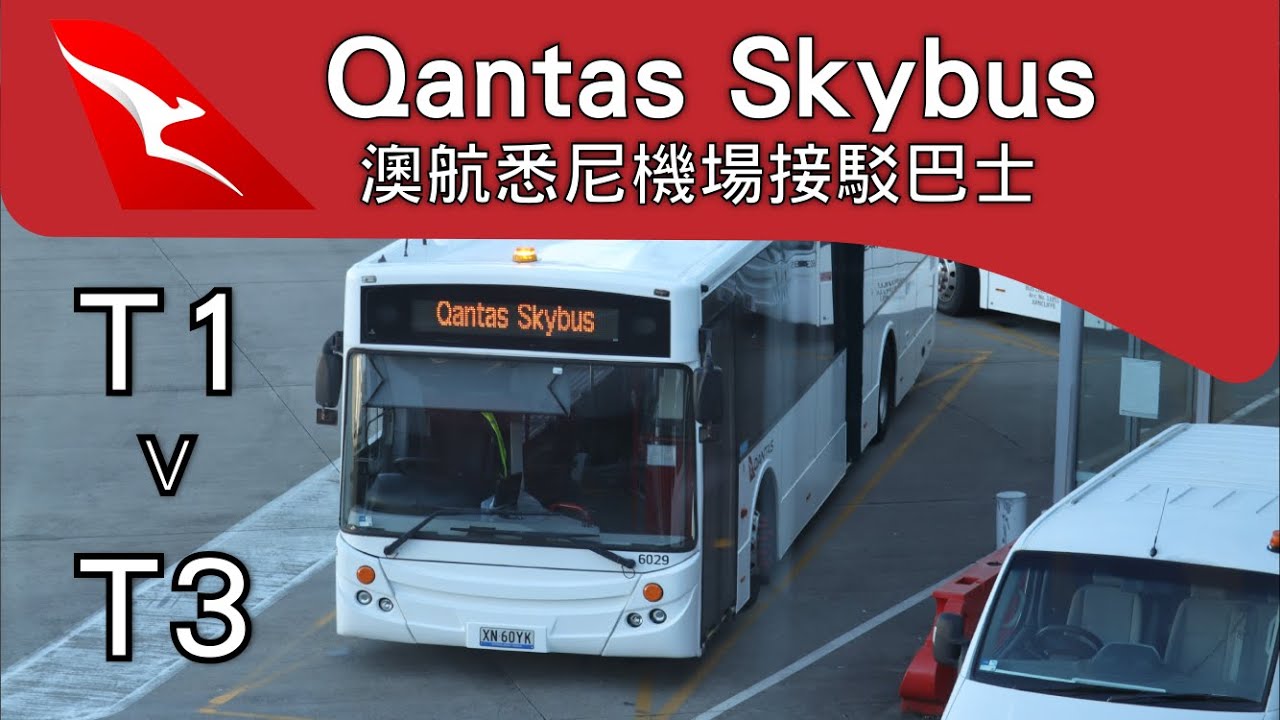[flying kangaroo]Qantas Sydney Airport shuttle T1 to T3 無剪接影片 - YouTube