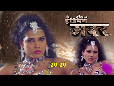 20-20  [  Item Dance Video ] Feat. Seema Singh - Real Indian Mother