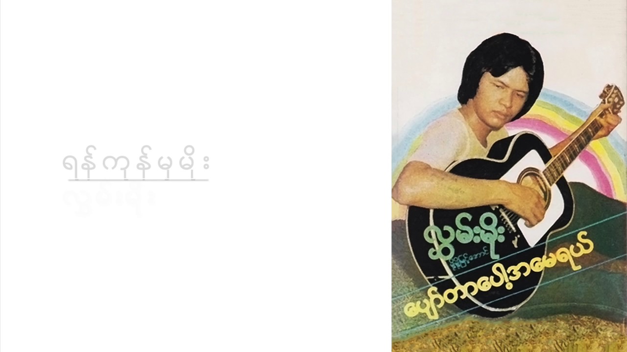 လႊမ္းမိုး မို႔မို႔ျမင့္ေအာင္ ေပ်ာ္တာေပါ့အေမရယ္ Hlwan Moe - Pyaw Tar ...