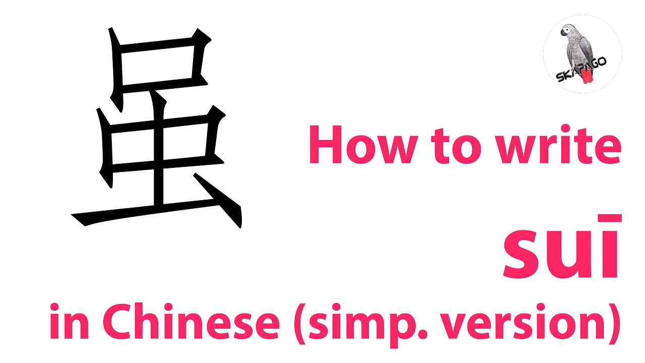 How to write the Chinese character 虽 suī (simplified version) - YouTube