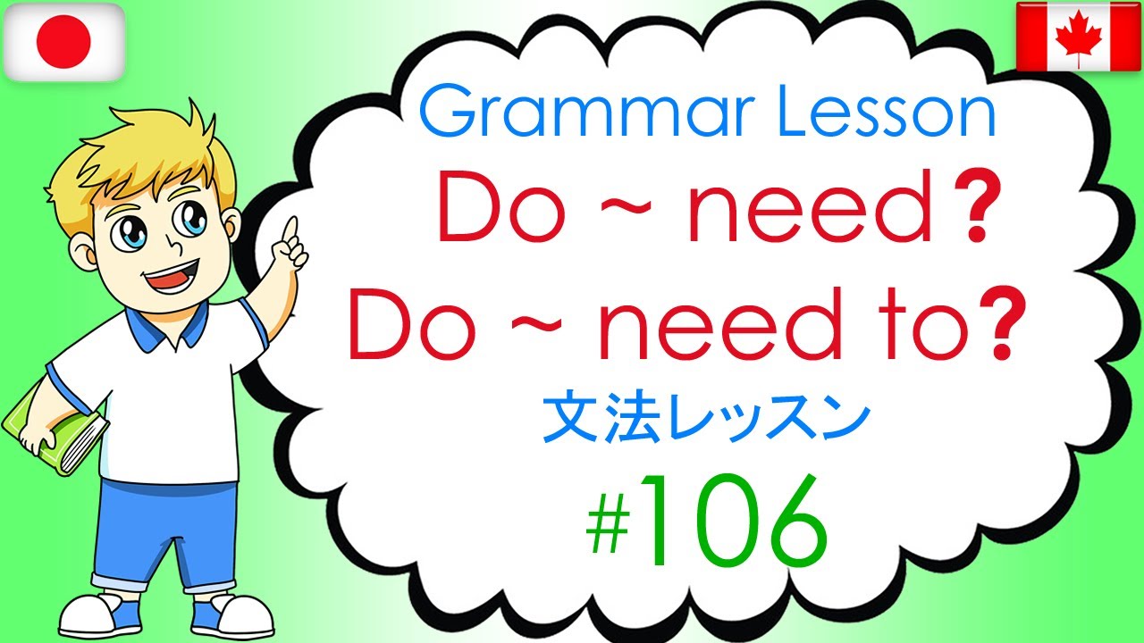 Grammar Lesson #106 Do ~ need, Do ~ need to 文法のレッスン - YouTube