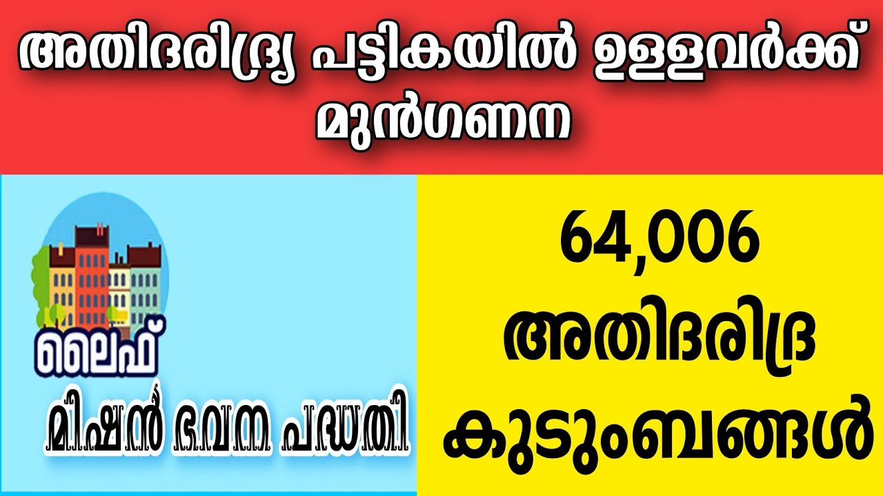 LIFE MISSION LATEST UPDATES | ലൈഫ് മിഷൻ അതിദരിദ്ര്യർക്ക് മുൻഗണന ...