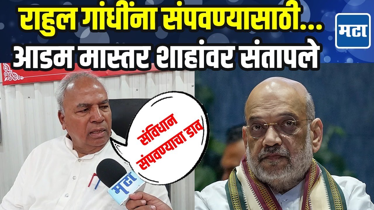 फॅसिस्ट शासन आणण्याचा सरकारचा डाव....Narsaya Adam, Amit Shah यांच्यावर ...