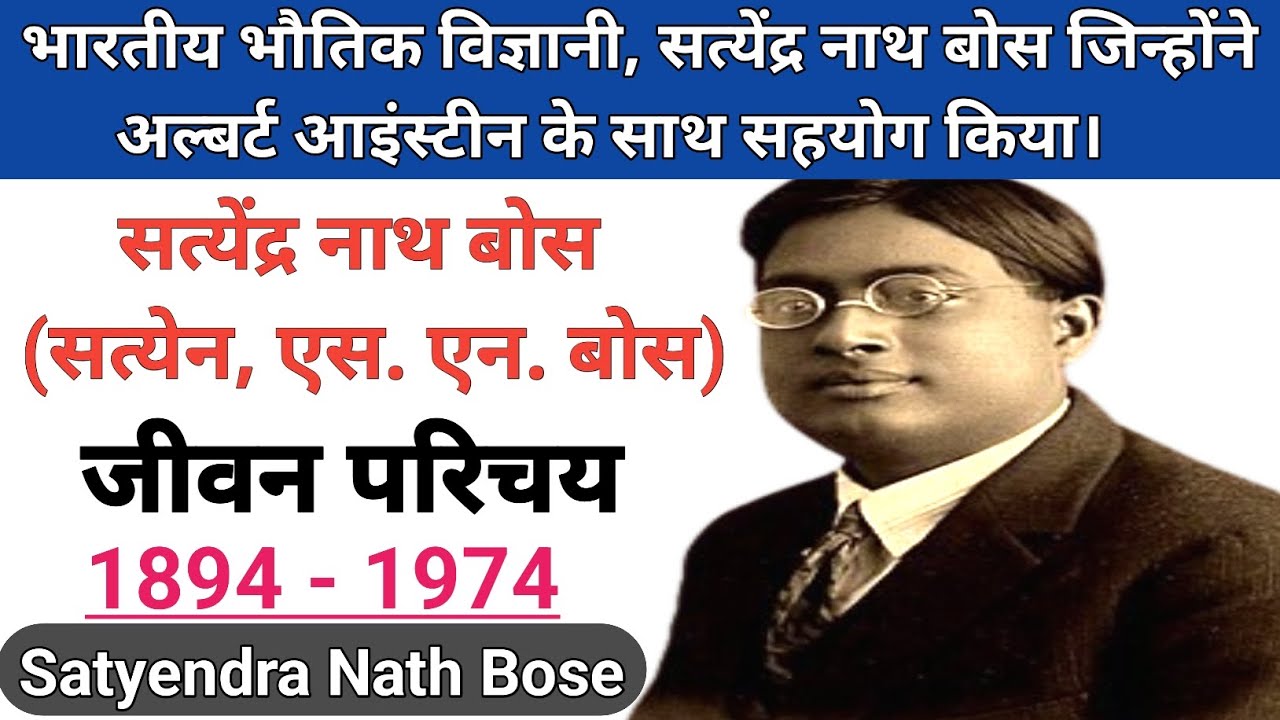 सत्येंद्र नाथ बोस का जीवन परिचय | Satyendra Nath Bose ka jeevan ...