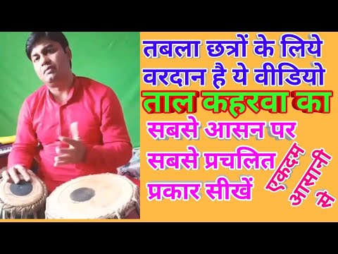 Tabla lesson # 4 Very Very Useful famous variation of Tal kaharwa कहरवा ...
