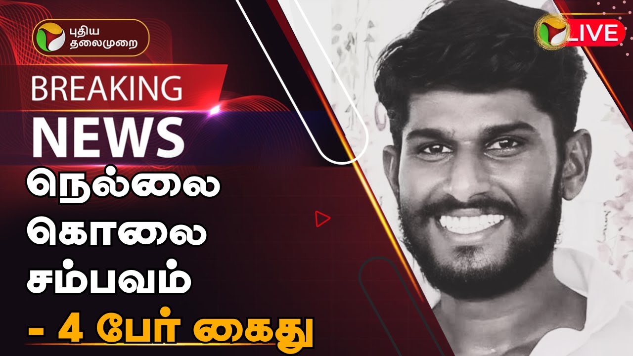 🔴BREAKING: நெல்லை கொலை சம்பவம் - 4 பேர் கைது | Deepak Raja ...