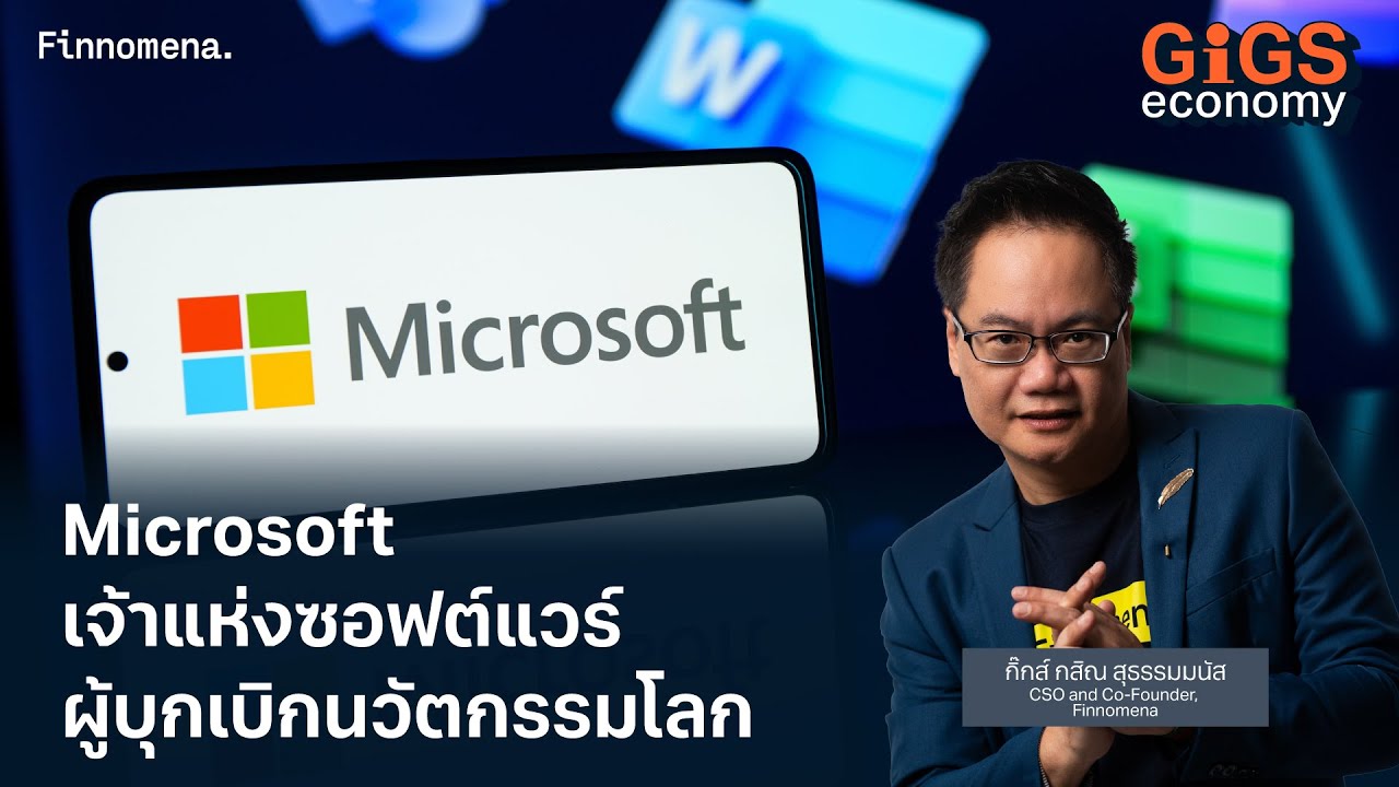 Microsoft เจ้าแห่งซอฟต์แวร์ ผู้บุกเบิกนวัตกรรมโลก - Gigs Economy EP12 ...