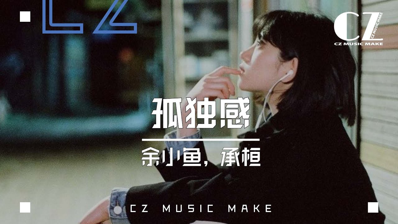 孤獨感 - 餘小魚, 承桓『gu du gan - yu xiao yu , cheng huan 』 - YouTube