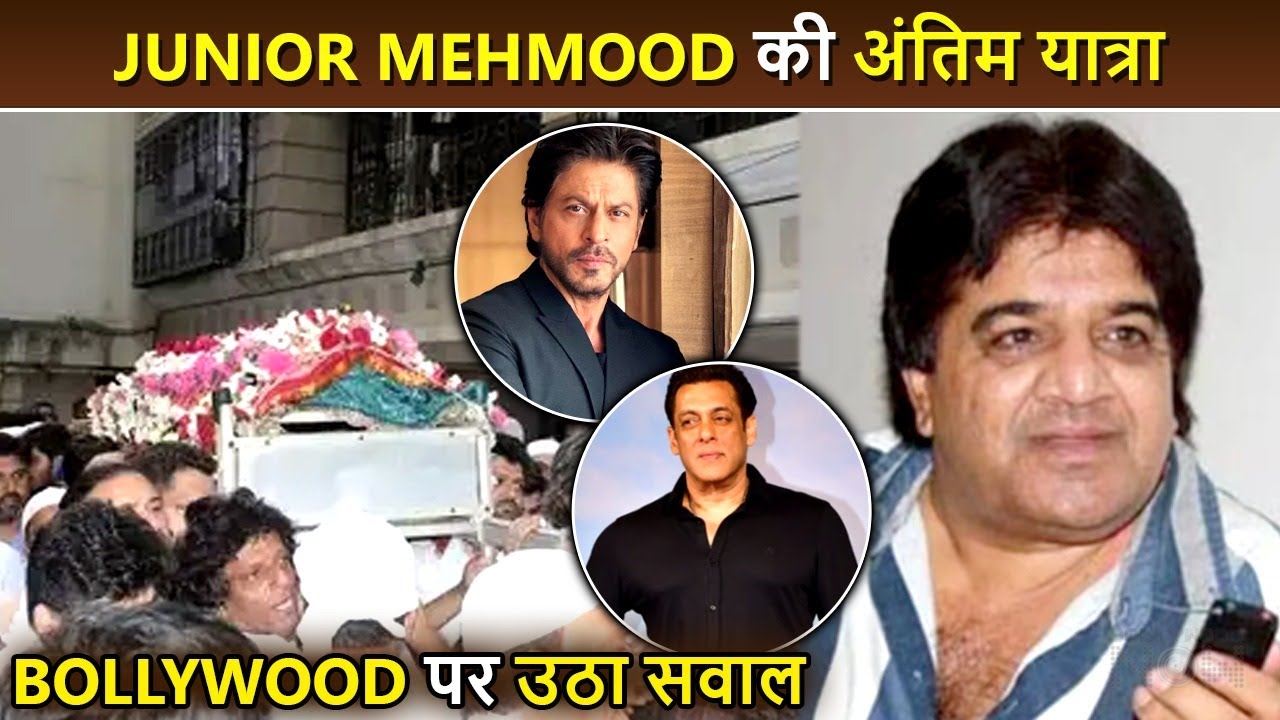 Junior Mehmood के Funeral में नहीं आए Celebs , लोगों का फूटा गुस्सा ...