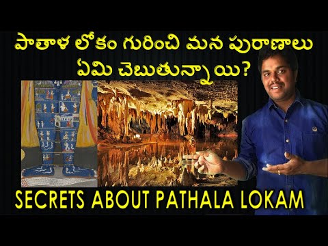 Hidden Secrets of Pathala Lokam | పాతాళ లోకం గురించి పురాణాలు ఏమి ...