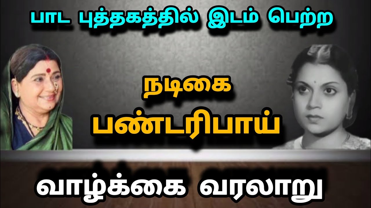 பழம்பெரும் நடிகை பண்டரிபாய் வாழ்க்கை வரலாறு | The history of actress ...