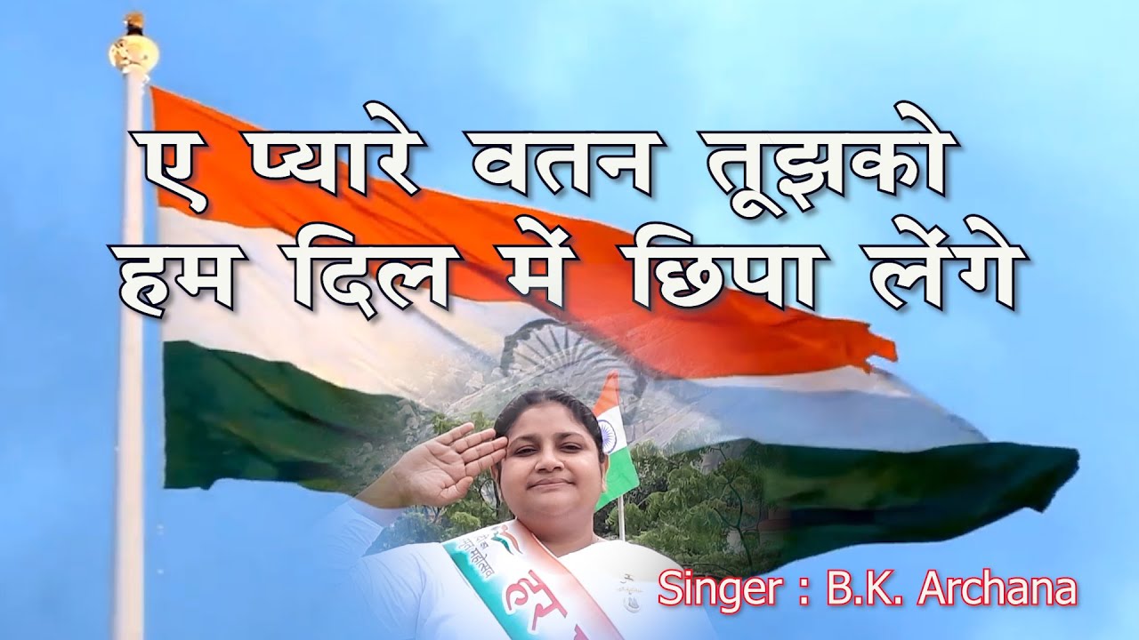 Patriotic Song by B.K. Archana ll Aye Pyare Watan Tujhko Hum Dil Me ...