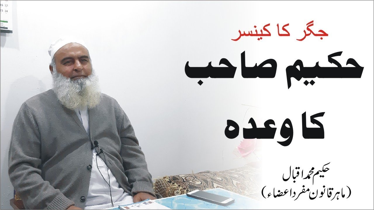 Hakeem Sahib ka wada Liver Jigar cancer pr Video banay gi Al Huda ...