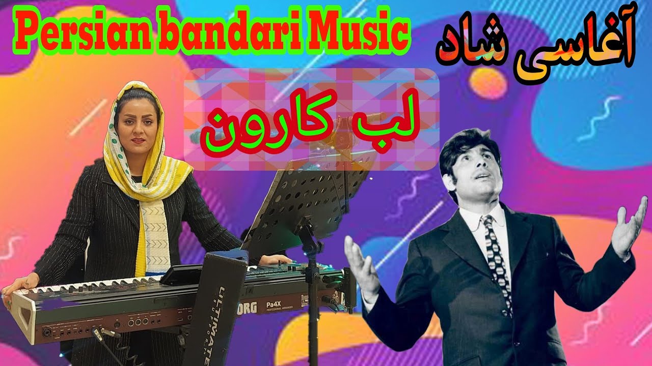 آهنگ شاد بندری آغاسی لب کارون Persian Music Shad Youtube