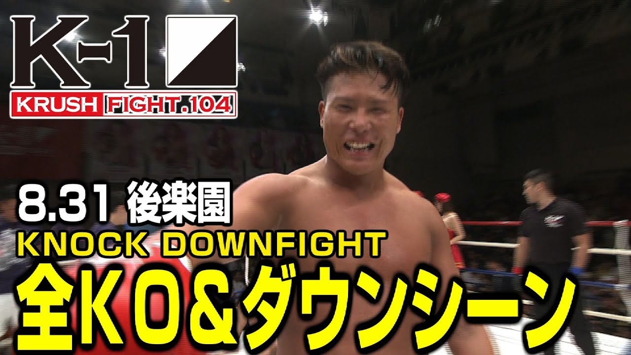 【OFFICIAL】K-1 KRUSH FIGHT.104 KNOCK DOWN FIGHT Aug.31.2019 - YouTube