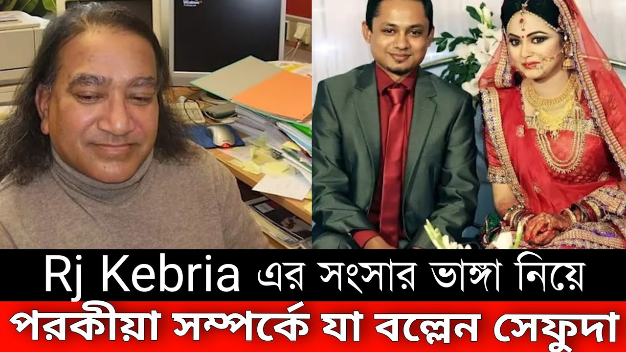 Rj Kebria এর সংসার ভাঙ্গা নিয়ে যা বল্লেন সেফুদা। About Rj Kebria ...