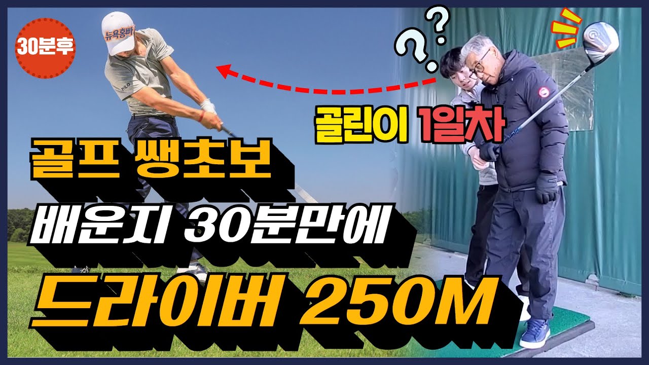 어깨스윙 골프 배운지 10분만에 300미터날리는 골프입문자를 위한 드라이버 레슨 골프는 드라이버 300미터가 가장 쉽네요