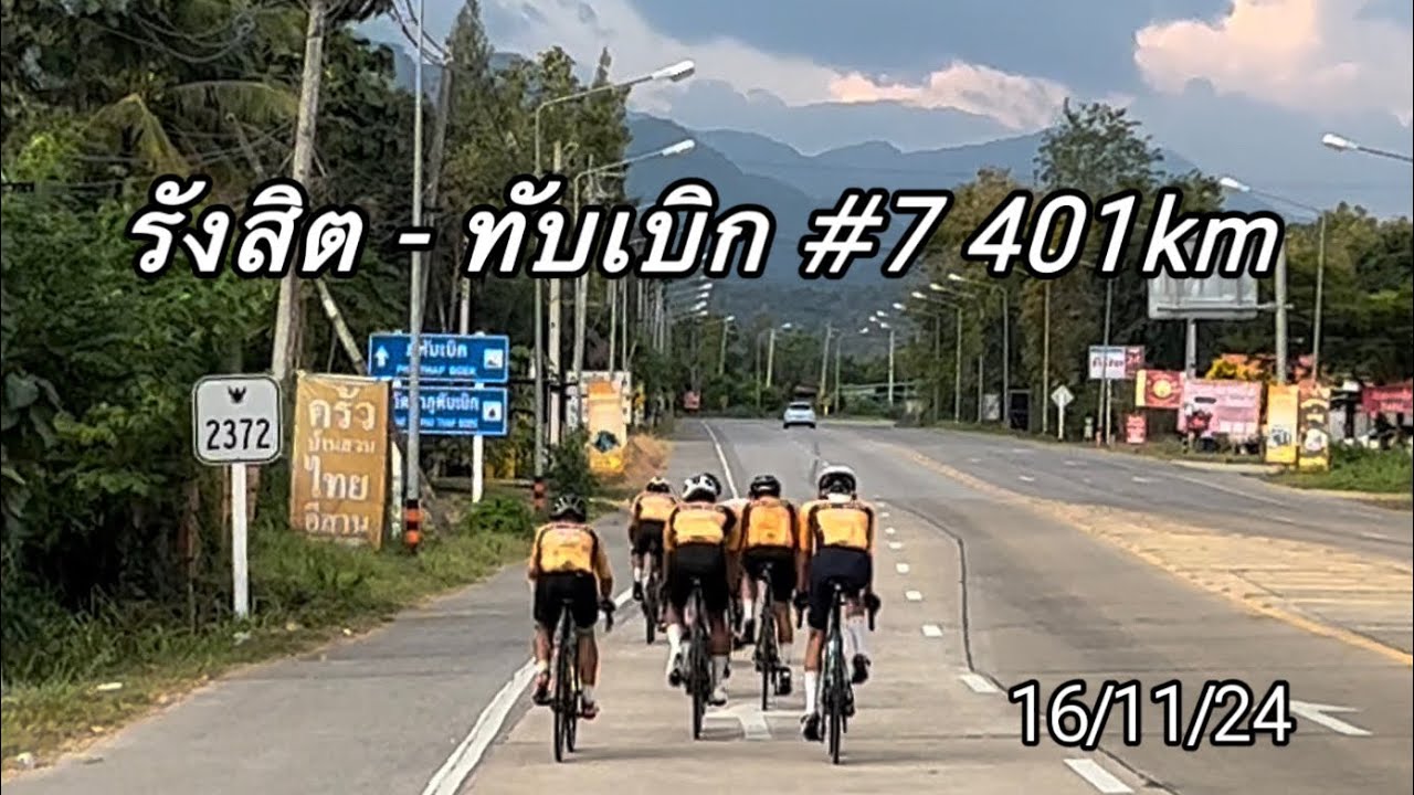 รังสิต - ทับเบิก #7 401km 16/11/24 - YouTube