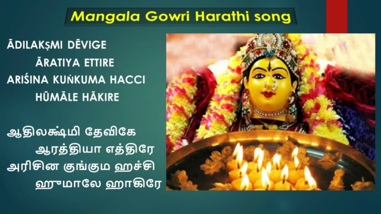 Mangala Gowri - Vara Lakshmi - Harathi Song - மங்கள கௌரி - வரலக்ஷ்மி ...