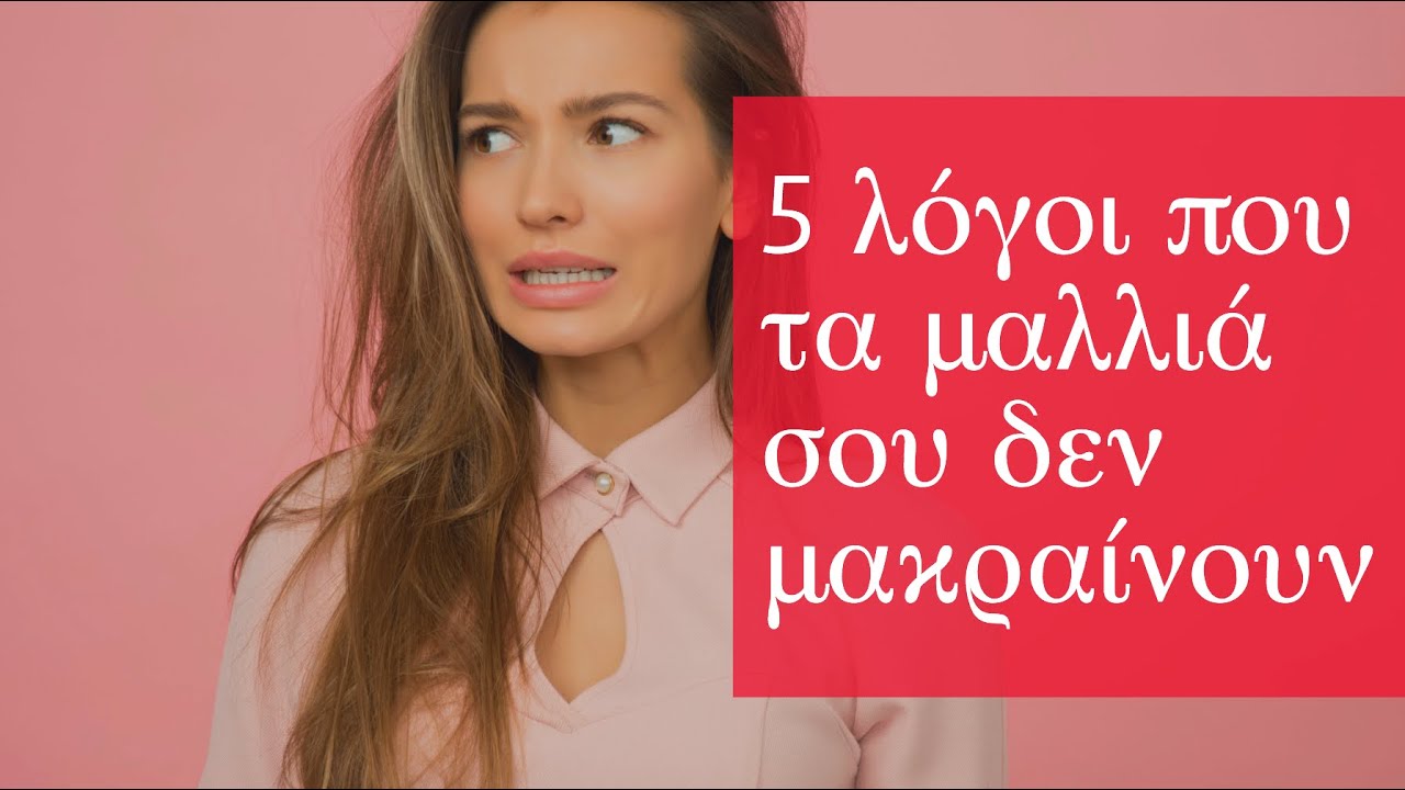 5 λόγοι που τα μαλλιά σου δεν μακραίνουν! Να τι πρέπει να κάνεις - YouTube