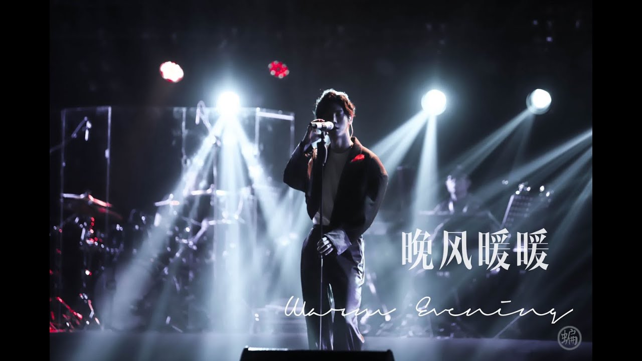 Elvis Wang 王晰 - Warm Evening Breeze 晚风暖暖 - YouTube