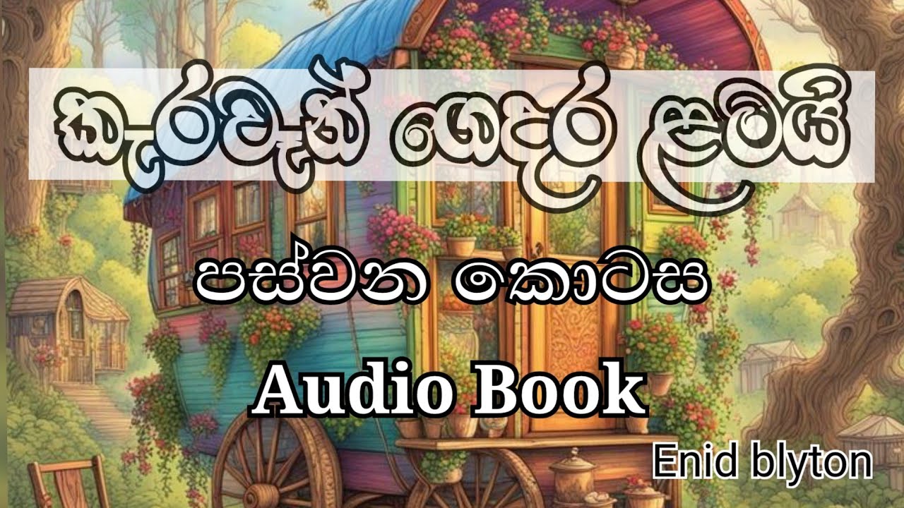 කැරවෑන් ගෙදර ළමයි | The Caravan Family | 5~කොටස |Audiobook | (සිංහල ...