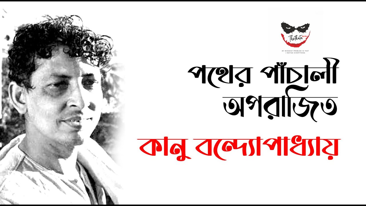 Kanu Banerjee|| Bengali Film Actor|| Satyajit Ray|| Pather Panchali ...