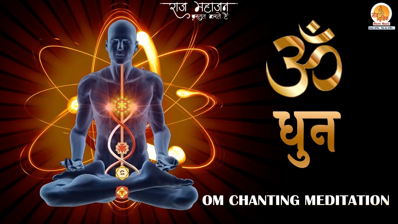 ॐ धुन Om Dhun | मन की शांति के लिए जरूर सुनें ये ओम जाप | Om Chanting ...