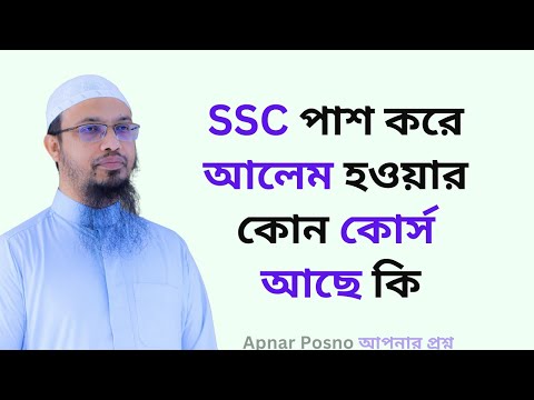 SSC পাশ করে আলেম হওয়ার কোন কোর্স আছে কি