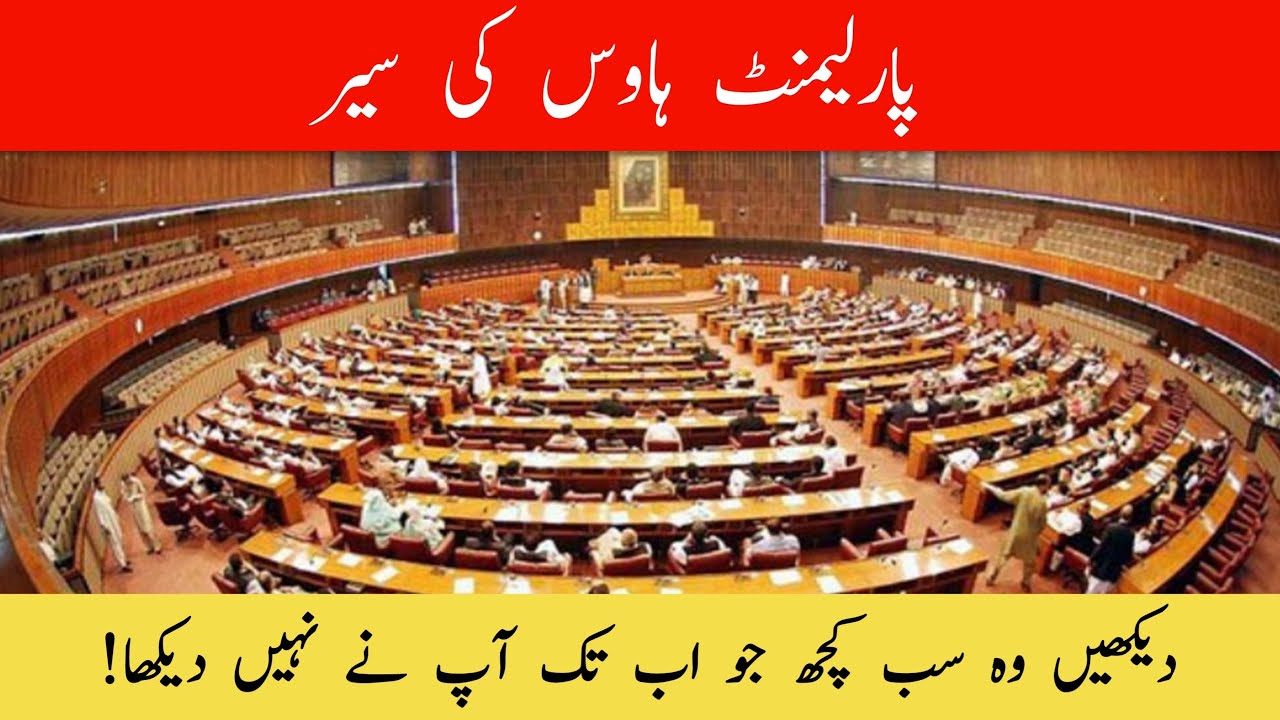 NATIONAL ASSEMBLY OF PAKISTAN | PARLIAMENT | NATIONAL ASSEMBLY VISIT ...