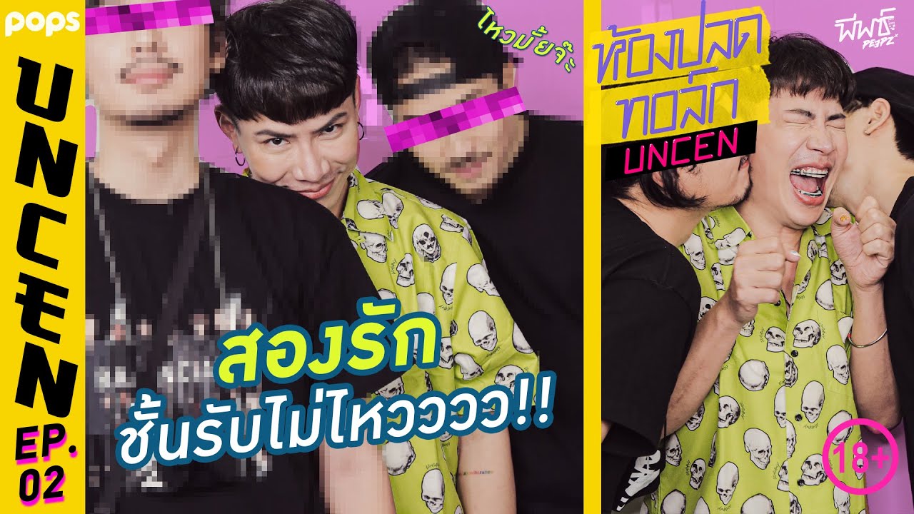 สองรัก ชั้นรับไม่ไหว !! | ห้องปลดทอล์ก Uncen EP.2 - ดูฟรีที่ POPS - YouTube