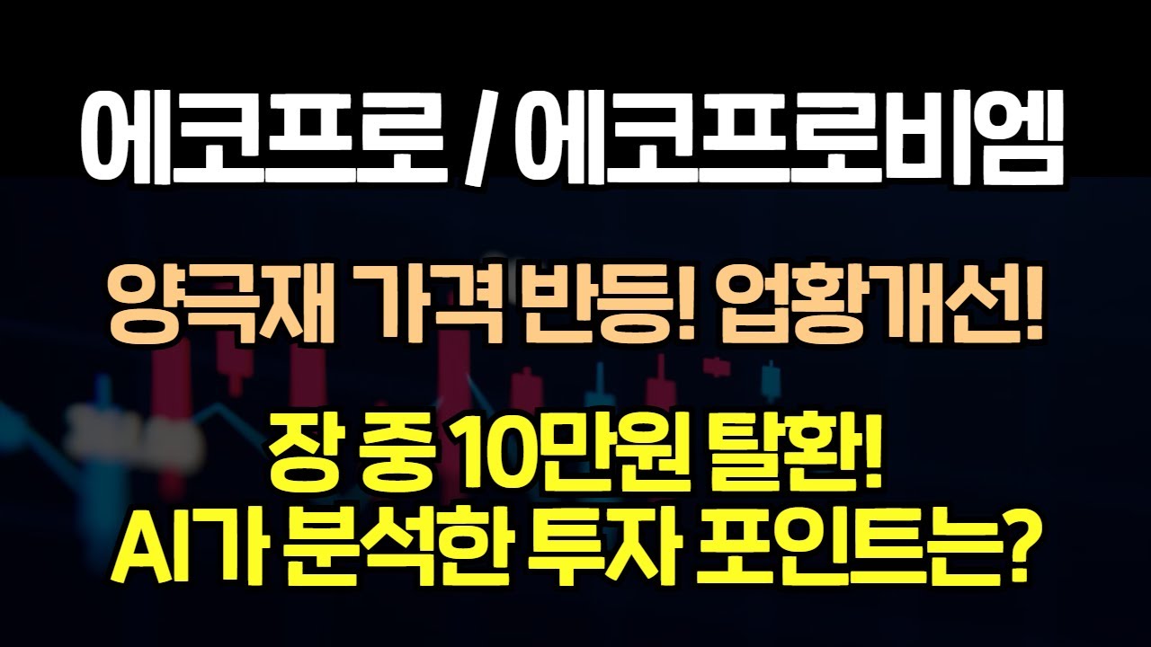 에코프로 주가 양극재 가격 반등 업황개선 장중 10만원 탈환 Ai 이데일리스핀이 분석한 에코프로 투자 포인트는