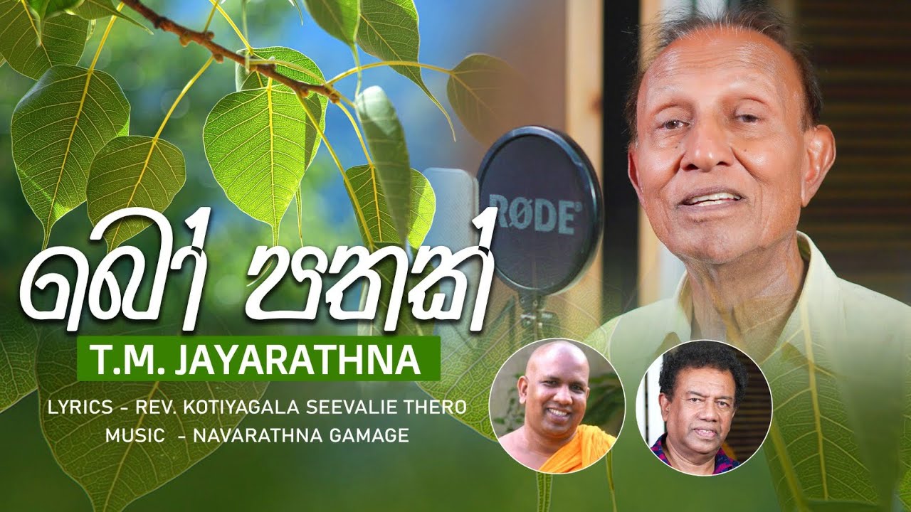 Bo Pathak (බෝ පතක්)| T.M JAYARATHNA | (Official Music Video) - YouTube