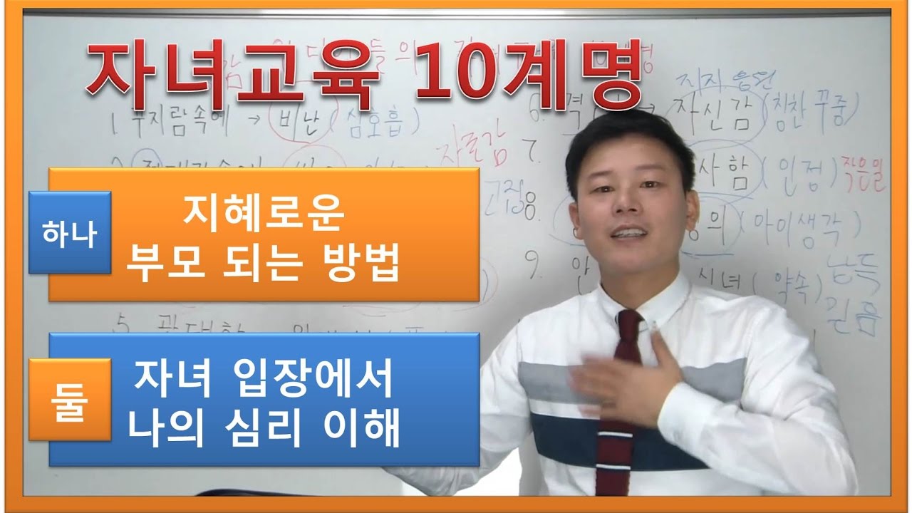자녀교육 특강 10계명 부모코칭 좋은 부모엄마 아빠되기 위한 10가지방법 Youtube