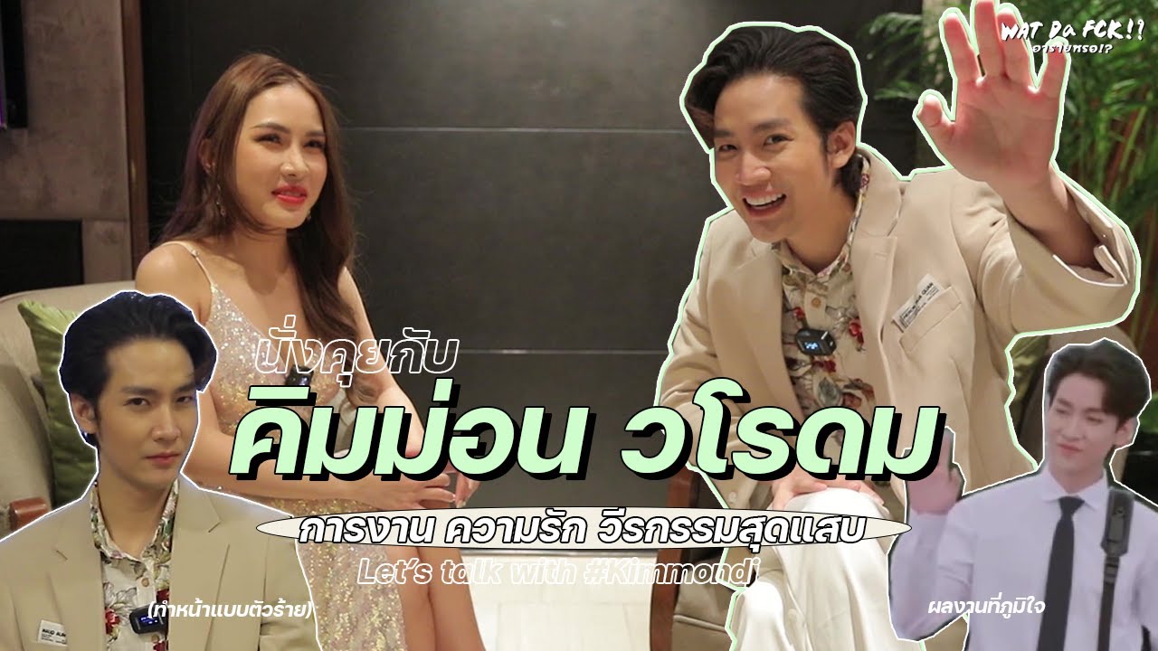 Exclusive Episode 3 : นั่งคุยกับคิมม่อน | Talk with Kimmon #kimmondj ...