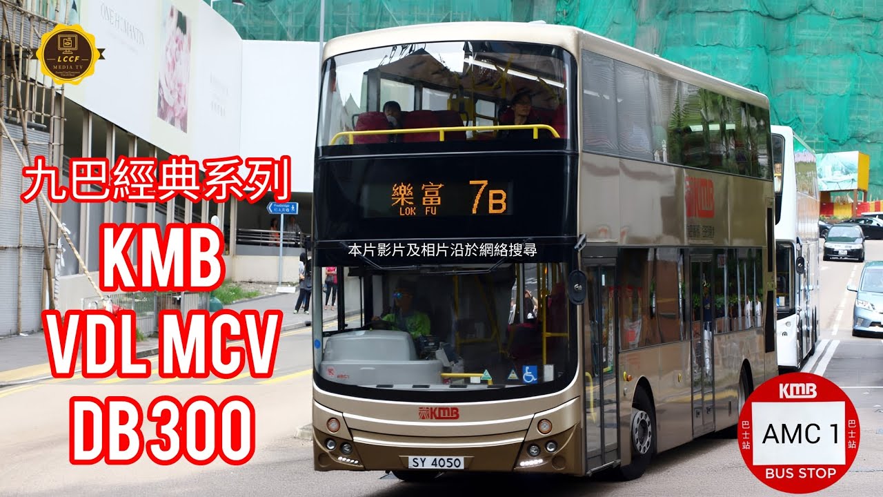 #bus 九巴 KMB VDL MCV DB 300 (AMC 1) 九巴經典系列 Part 24 沿自荷蘭的巴士品牌 全球同規格只此一架 ...