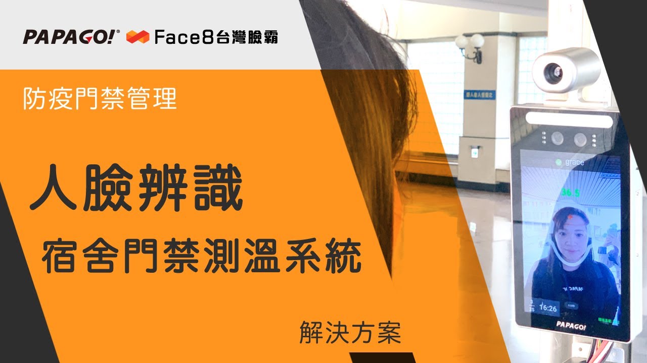 人臉辨識應用 考勤系統 - PAPAGO!Face8台灣臉霸 - YouTube