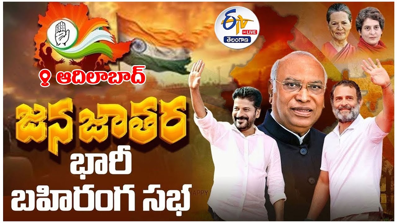 🔴LIVE : Cong Candidate Atram Suguna Nomination | Jana Jathara Sabha at ...