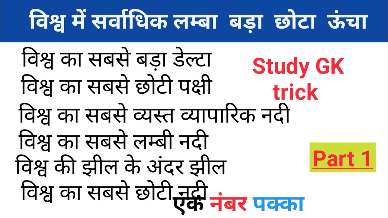 विश्व में सर्वाधिक लम्बा बड़ा ऊंचा छोटा। Basic General knowledge hindi। - YouTube