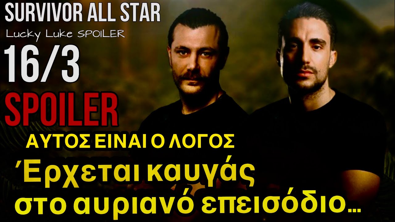 SURVIVOR SPOILER 16/3/2023: ΚΑΥΓΑΣ ΑΝΑΜΕΣΑ ΣΕ ΚΑΤΣΟΥΛΗ ΚΑΙ ΜΠΑΡΤΖΗ ...