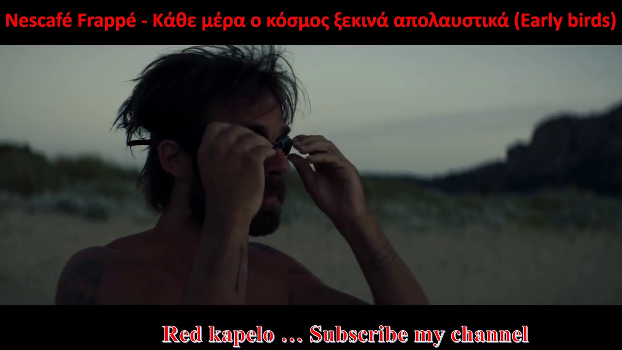 ΝΕΑ ΔΙΑΦΗΜΙΣΗ 2018 NESCAFE FRAPE ΞΥΠΝΑΜΕ ΤΟΝ ΚΟΣΜΟ & ΞΥΠΝΑΜΕ ΑΥΤΟΥΣ ΠΟΥ ...