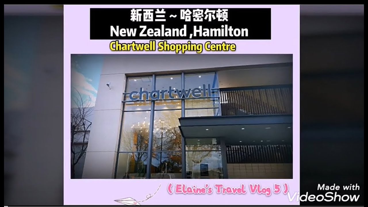 【新西兰/紐西兰- 哈密尔顿 New Zealand Hamilton 】一起来逛商场咯! Chartwell Shopping Centre ...