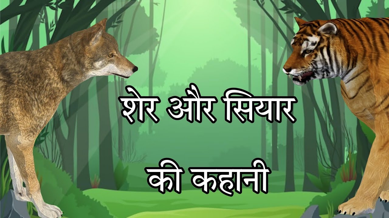 शेर और सियार की कहानी,🦁 || Sher aur Siyar ki kahani #hindicartoonvideo ...